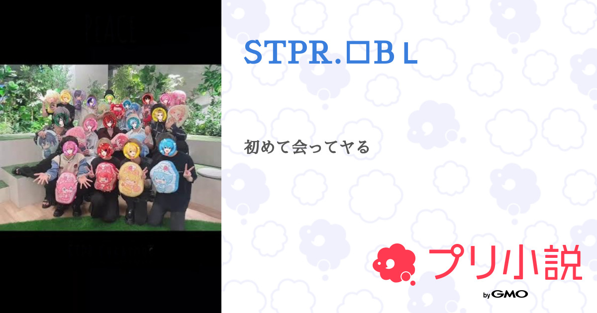 STPR.⚠️BL - 全1話 【連載中】（るなっつさんの夢小説） | 無料スマホ夢小説ならプリ小説 byGMO